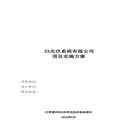 光伏电站项目方案模板电气工程土木在线