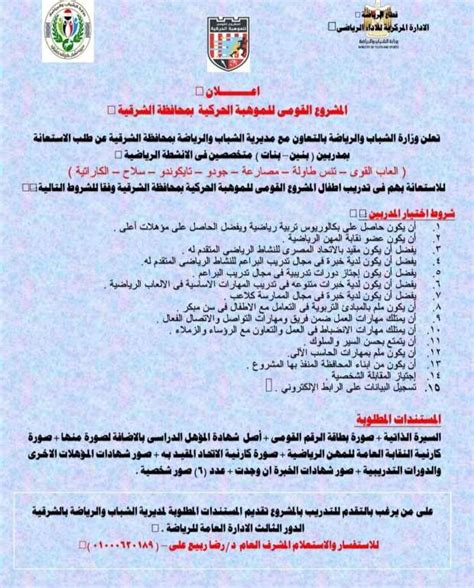 الشباب والرياضة بالشرقية تعلن فتح باب التقديم لمدربي المشروع القومي