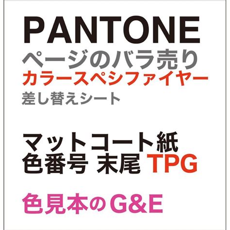 PANTONE カラースペシファイヤー ページ 1 004 色番号 11 0105TPG 12 0000TPG 12 0304TPG 12