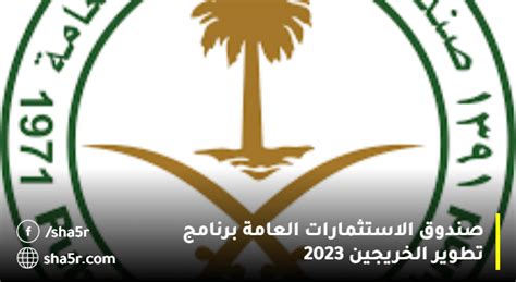 صندوق الاستثمارات العامة برنامج تطوير الخريجين 2023 براتب يصل 12000
