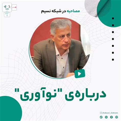 Shahram Shakouri On Linkedin شهرام شکوری زنوآتکنولوژی انتقال تجربه