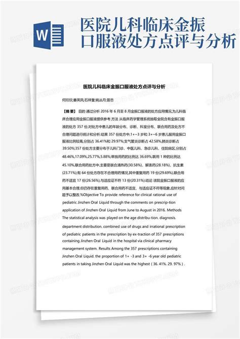 医院儿科临床金振口服液处方点评与分析word模板下载编号lkdbxark熊猫办公