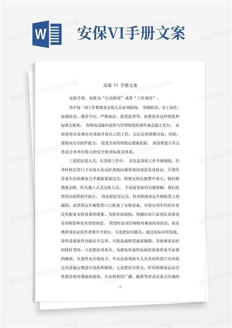 安保vi手册文案Word模板下载 编号lwxpwgka 熊猫办公