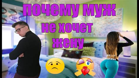 ПОЧЕМУ МУЖ НЕ ХОЧЕТ ЖЕНУ СОВЕТЫ ПСИХОЛОГА Youtube