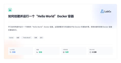 如何创建并运行一个“hello World”docker 容器 Labex