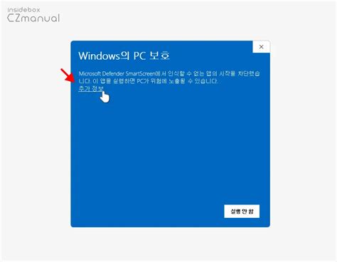 윈도우 11에서 Windows의 Pc 보호 해제 및 우회 설치 방법 Insidebox