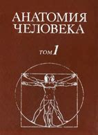 Анатомия человека в двух томах - Сапин М.Р. - Учебное пособие
