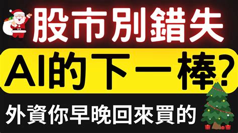 股市別錯失ai的下一棒 008780056美債佳能華晶科友訊神達大銀微系統台積電金融股三大法人投資理財台幣美元存