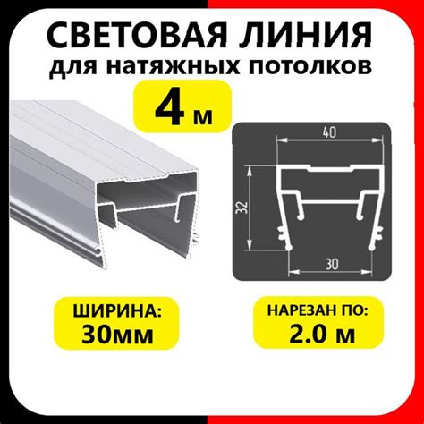 Световые линии (30мм) профиль для натяжного потолка (4 метра) купить на ...