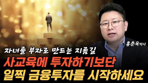 자녀를 부자로 만드는 지름길 사교육에 투자보단 일찍 금융투자를 시작하게 하세요 Youtube