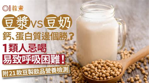 豆漿vs豆奶營養哪款鈣多？哪款蛋白質豐富？1類人忌飲易呼吸困難