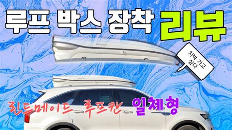 린드메이드 루프칸 루프박스 장착 쏘렌토 하이브리드 일체형 차박 장비 한가지 더 추가 구입 이제는 차박 떠나도 문제가