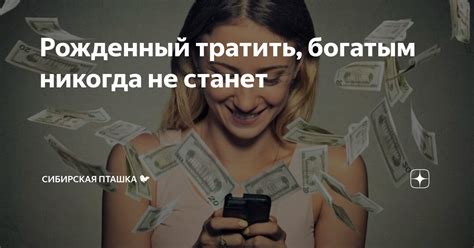Рожденный тратить, богатым никогда не станет | Сибирская пташка 🐦 | Дзен