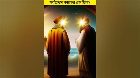 আলী রাঃ কাছে তিনটি আশ্চর্য প্রশ্ন Islamicstory Islamicshorts Allah