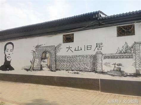 賈大山故居偶感 每日頭條