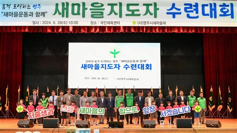 영주시새마을회 ‘새마을지도자 수련대회 개최‘소통과 결속의 장 마련 Youtube