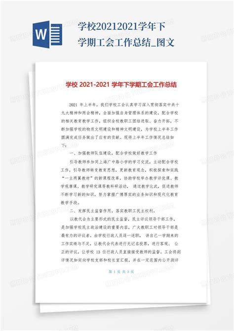 学校2021 2021学年下学期工会工作总结图文word模板下载编号qynpxden熊猫办公