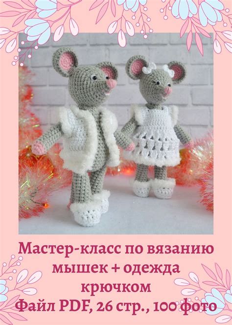 Вязаные мышата схема крючком МК по вязанию мышки вязаное платье для