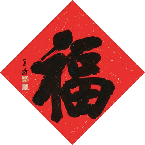 匡仲英 福字｜2016秋拍 帝圖拍賣 領銜全台書畫文物類第一拍賣品牌