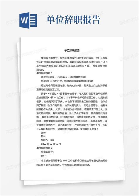 单位辞职报告范文 精选7篇 Word模板下载 编号qenkyxvx 熊猫办公