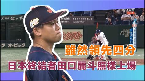雖然領先四分 日本終結者田口麗斗照樣上場 亞洲職棒冠軍爭霸賽就在公視 日本japan Vs 台灣 Taiwan Youtube