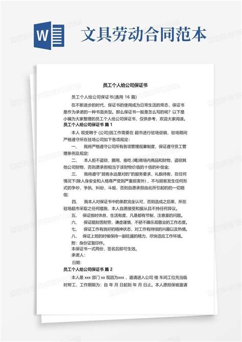 员工个人给公司保证书通用16篇Word模板下载 编号lbwaxkrz 熊猫办公