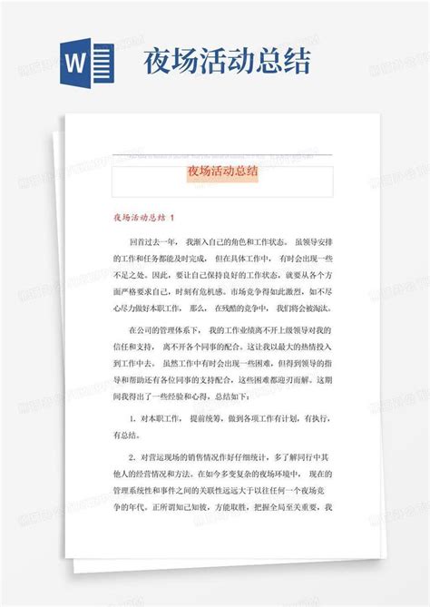 夜场活动总结word模板下载编号qdedbwzb熊猫办公