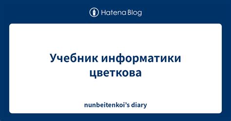 Учебник информатики цветкова - nunbeitenkoi’s diary