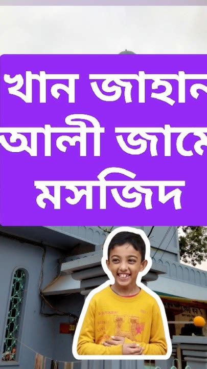 খান জাহান আলী জামে মসজিদ Youtube