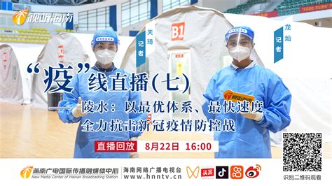 “疫”线直播（九）—记者实地探访陵水集中隔离点