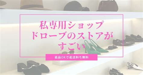 私専用ショップ、ドローブのストアは返品無料でクーポン・ポイントも使える りさねーぜ50代ブログ