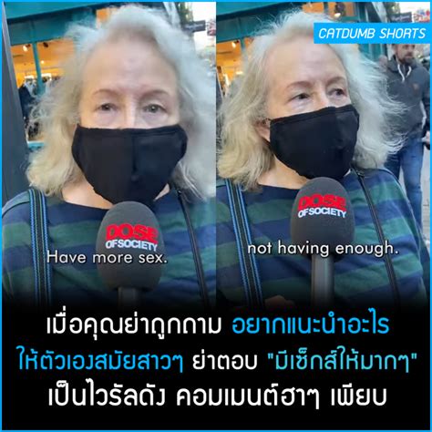 เมื่อคุณย่าถูกถาม อยากแนะนำอะไร ให้ตัวเองสมัยสาวๆ “มีเซ็กส์ให้มากๆ