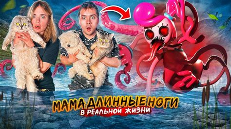 МАМА ДЛИННЫЕ НОГИ В РЕАЛЬНОЙ ЖИЗНИ 24 ЧАСА НА ЗАКОЛДОВАННОМ ПРУДУ С