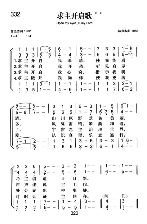 求主开启歌 歌谱 新编赞美诗（四声部简谱） 爱赞美