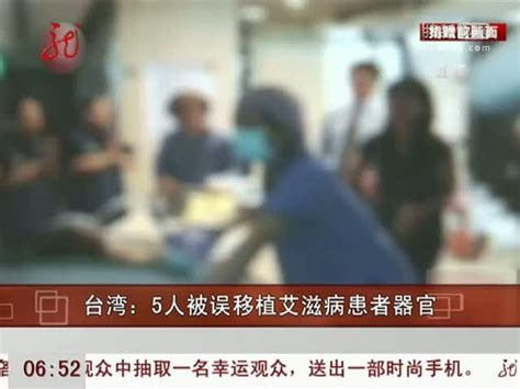 台湾酿艾滋器官移植事故 医师曾半身浸血水 搜狐视频