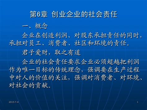 第6章创业企业的社会责任word文档在线阅读与下载无忧文档
