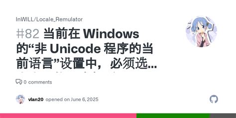 当前在 Windows 的“非 Unicode 程序的当前语言”设置中，必须选择中文才能正常解码 · Issue 82 · Inwill