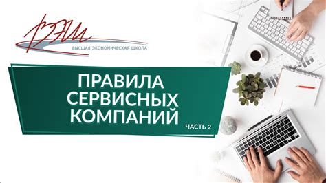 Правила сервисных компаний - YouTube