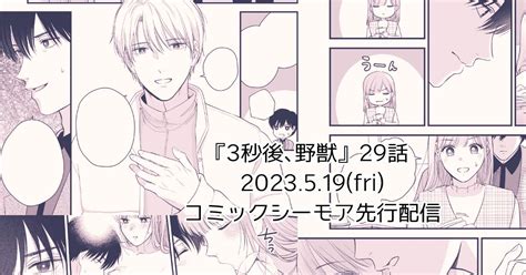 創作男女 『3秒後、野獣。』29話配信 百瀬こあのマンガ 漫画 Tl漫画 ティーンズラブ Pixiv