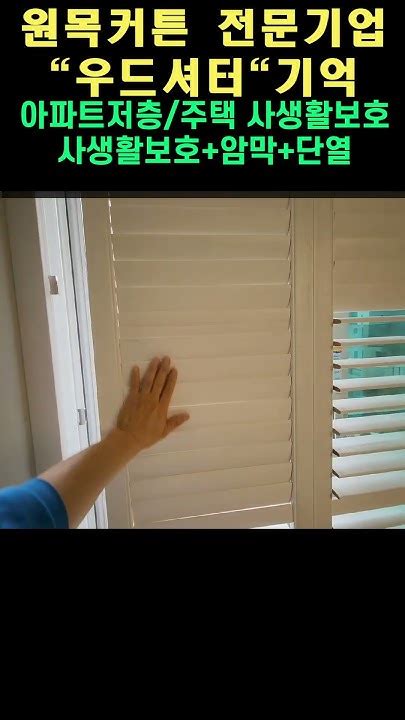 주택 아파트저층 사생활보호외부시선차단암막단열 커튼대신 우드셔터설치 인테리어 블라인드 루버 Youtube