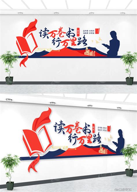 读万卷书行万里路校园阅读文化墙图片下载 红动中国