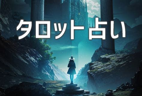 タロット占いで、仕事・恋愛など何でも占います 業界最安値で鑑定書も送付いたします♪ 占い全般 ココナラ