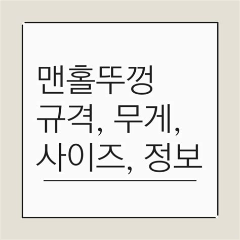맨홀뚜껑 맨홀 규격 사이즈 무게 정보 네이버 블로그