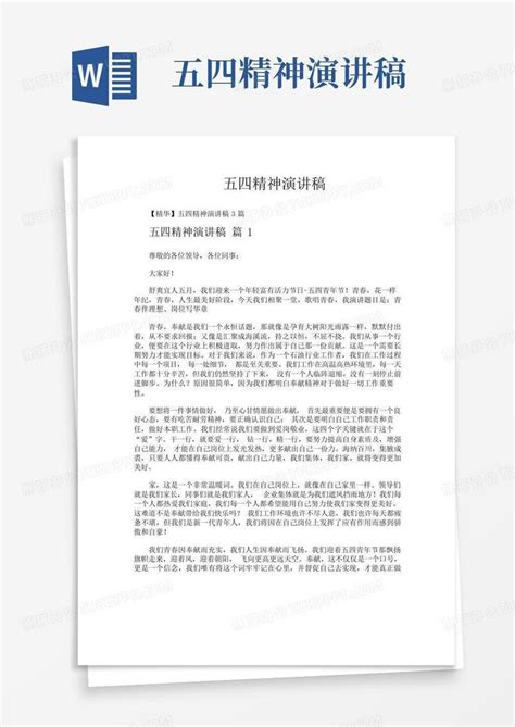 五四精神演讲稿word模板下载编号qxgeokrv熊猫办公