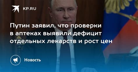 Путин заявил что проверки в аптеках выявили дефицит отдельных лекарств и рост цен Kp Ru