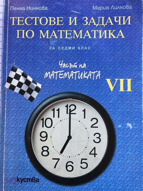 Тестове и задачи по математика за 7 клас Часът на математиката Ортограф антикварна книжарница