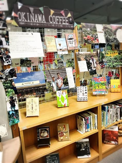 沖縄珈琲ツーリズム協会関連展示｜沖縄県立図書館 図書館 沖縄 アイデア