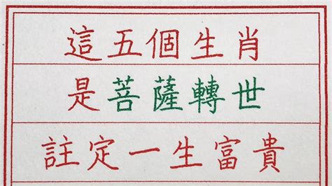 老人言：這五個生肖是菩薩轉世，註定一生富貴 硬笔书法 手写 中国书法 中国語 书法 老人言 派利手寫 生肖運勢 生肖