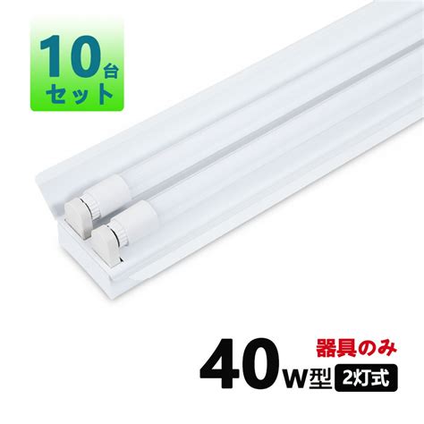 【楽天市場】led蛍光灯器具 笠付型 Led蛍光灯40w形2灯用 Led蛍光灯専用器具本体 Ledベースライト型 Led蛍光灯器具トラフ40w