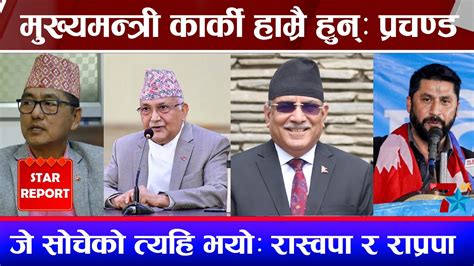 मुख्यमन्त्री कार्की हाम्रै हुन्ः प्रचण्ड प्रपञ्च रचियोः एमाले जे